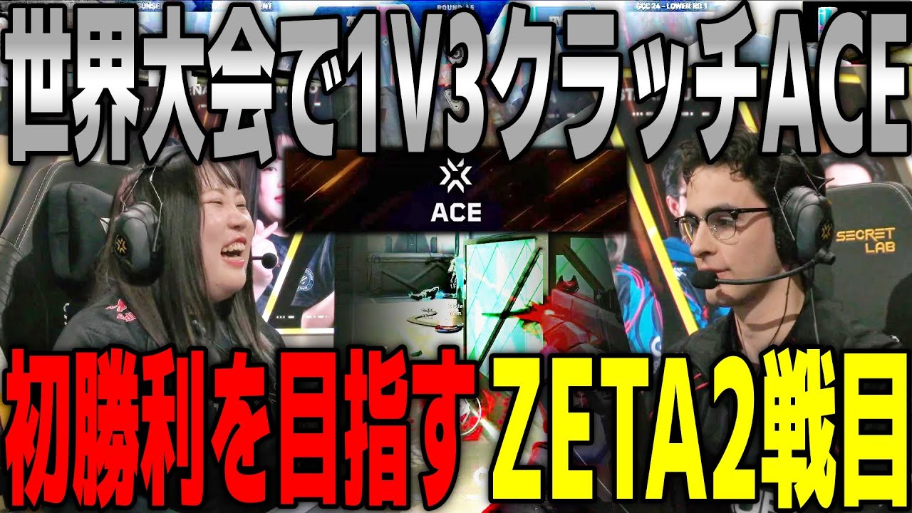 Mocoが世界でACEを見せる。初勝利を目指すZETA2戦目 FlyQuest RED VS ZETA DIVISION GC VGC ...
