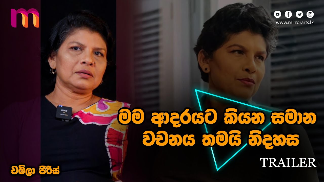 මම කොන්දේසි විරහිතව අනෙකාට නිදහස දෙන කෙනෙක් | Chamila Peiris | Mirror Arts - YouTube