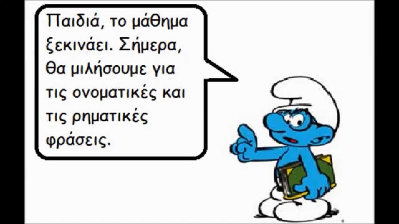 Ονοματικές & Ρηματικές Φράσεις - YouTube