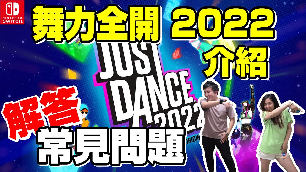 【Switch】Just Dance 舞力全開2022 所有疑問一次解答！Nintendo Switch 開箱 遊戲心得｜德德 - YouTube