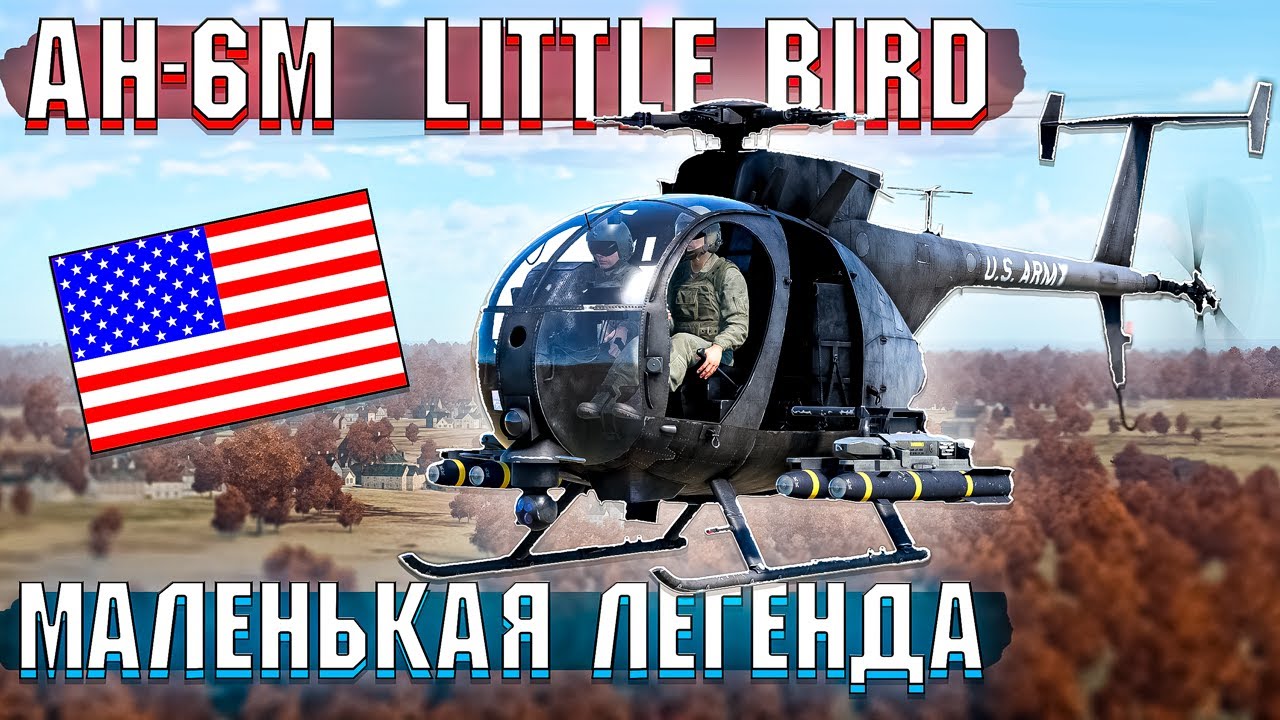 War Thunder - AH-6M Little Bird ЛЕГЕНДА - YouTube