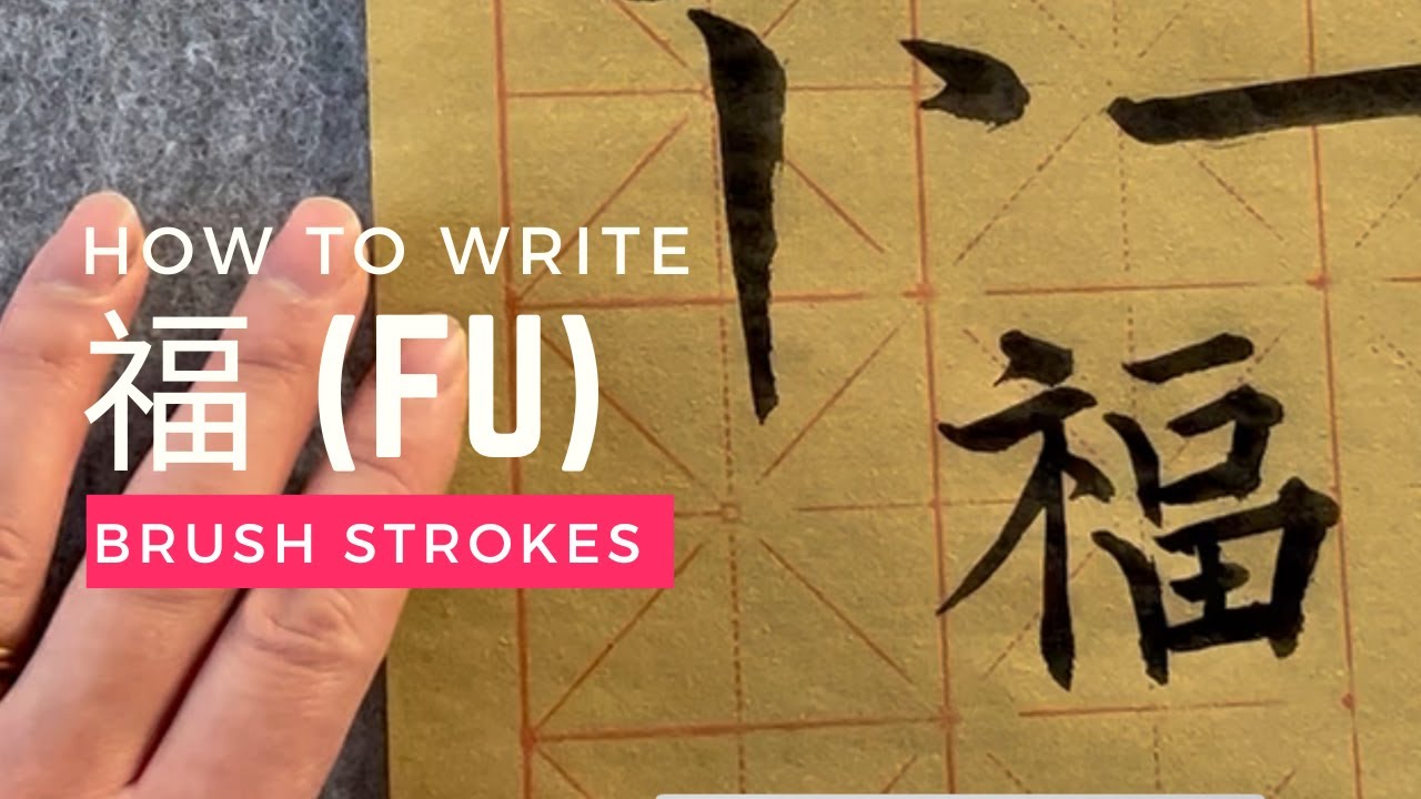 How to write FU in Chinese calligraphy 新年寫福字 - YouTube