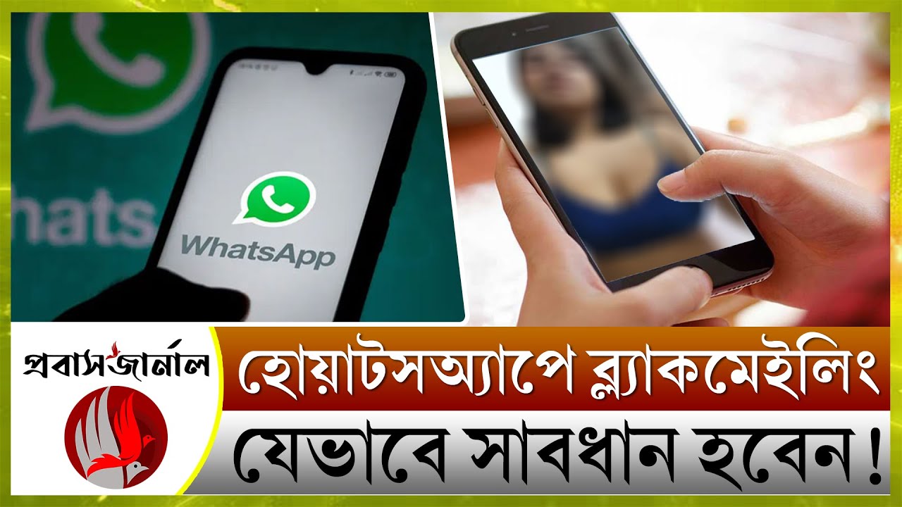 হোয়াটসঅ্যাপে ব্ল্যাকমেইলিং থেকে যেভাবে সাবধান হবেন | Probash Journal - YouTube