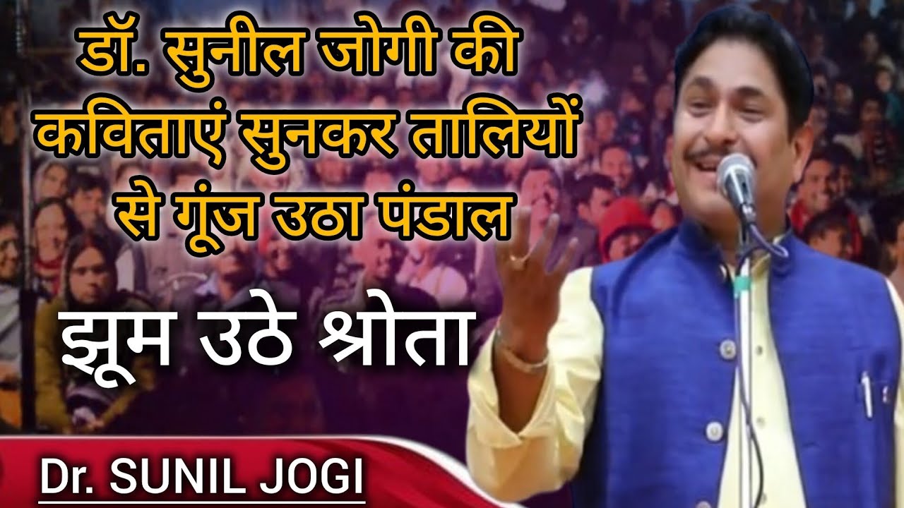 Dr. Sunil Jogi | ऐसी कविता जिसे सुनकर झूम उठे श्रोता।ALL INDIA KAVI ...