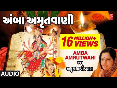 અંબા અમૃતવાણી - અનુરાધા પૌડવાલ || AMBA AMRUTWANI - ANURADHA PAUDWAL || નવરાત્રી સ્પેશ્યલ