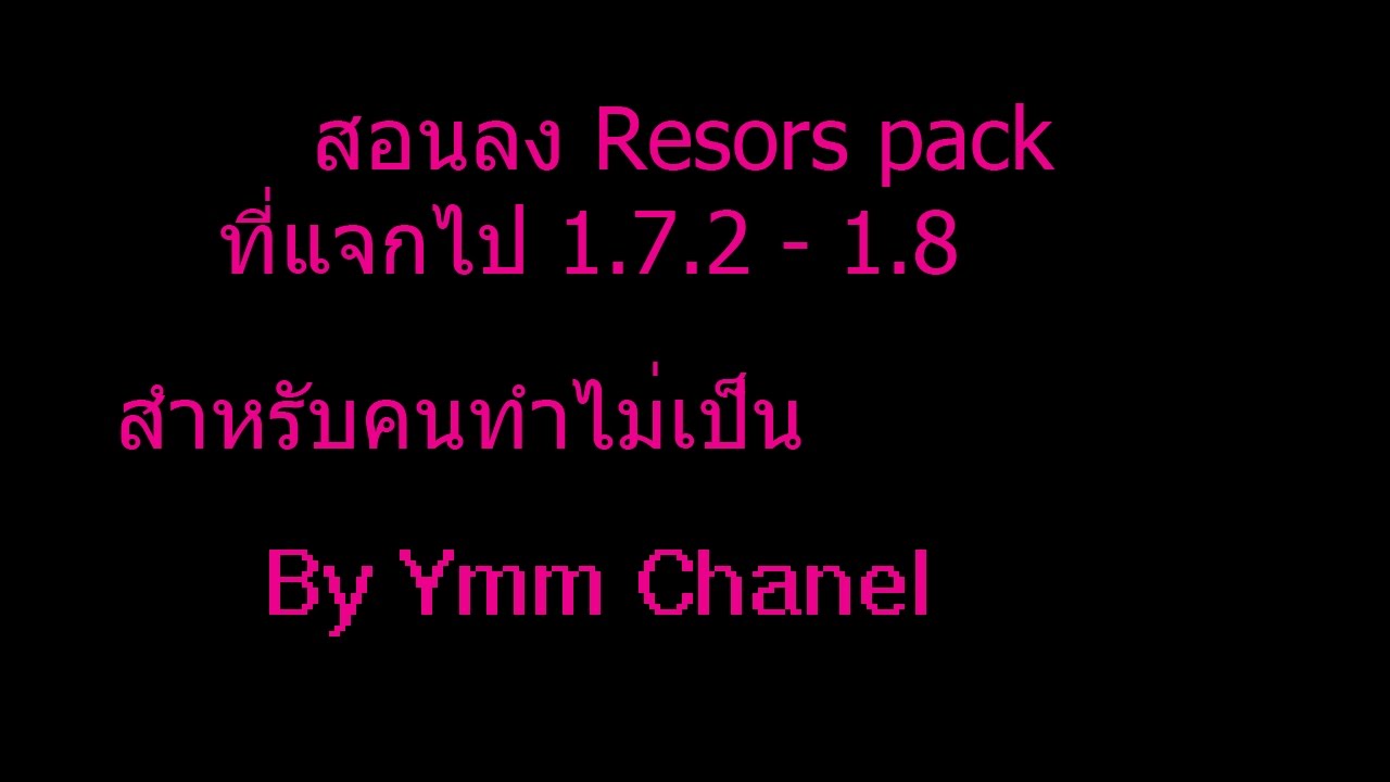 สอนลง Resors packs ที่แจกไป - YouTube