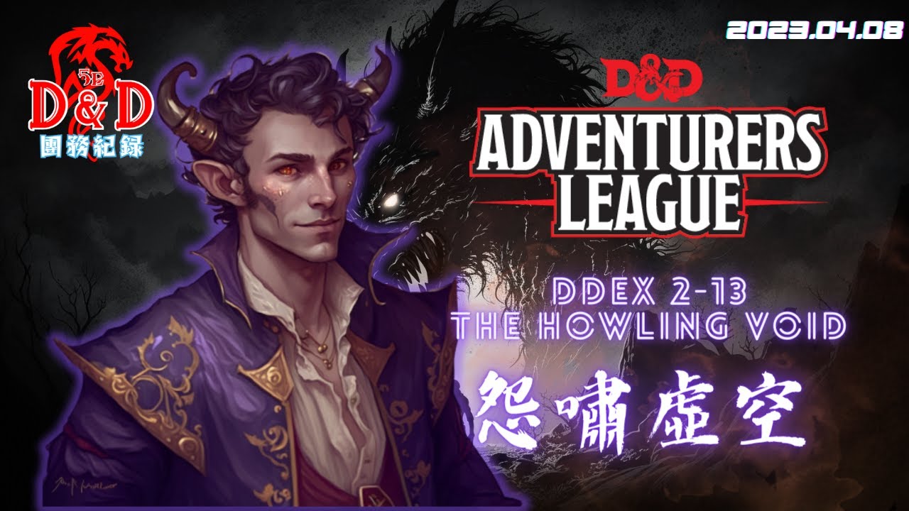 【DND5E－AL】《怨嘯虛空》(下) DDEX2-13 The Howling Void－龍與地下城 冒險者聯盟 Dungeons ...