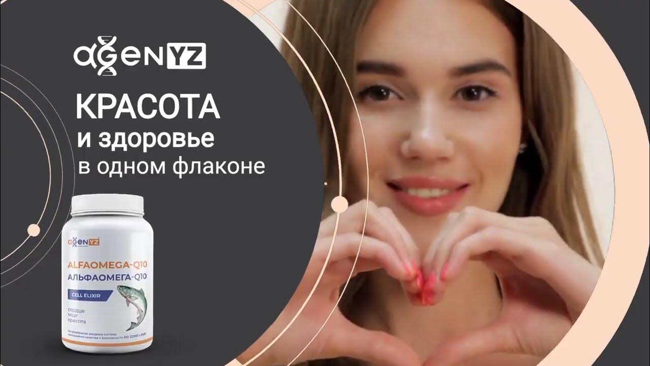 АльфаОмега-Q10 - Сердце, мозг и красота. Anti-Age комплекс. - YouTube