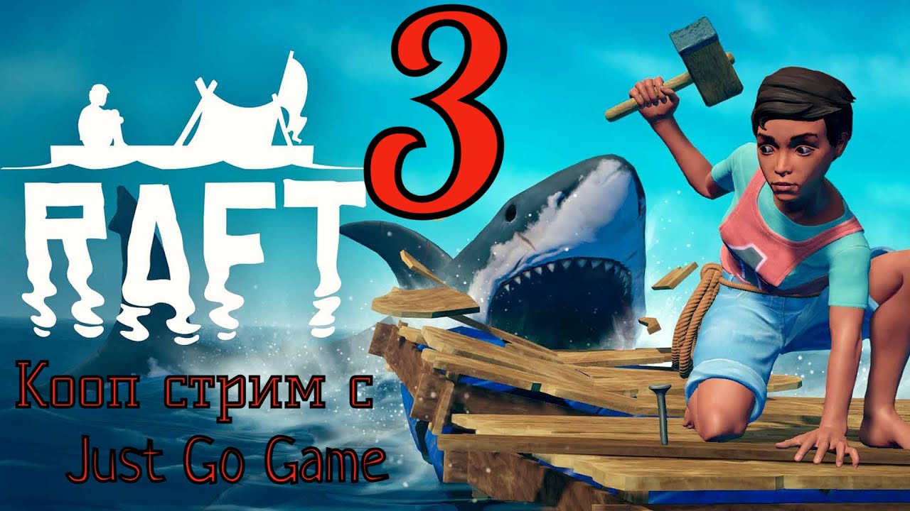 Raft - Строим плот с Just Go Game) #3 - YouTube