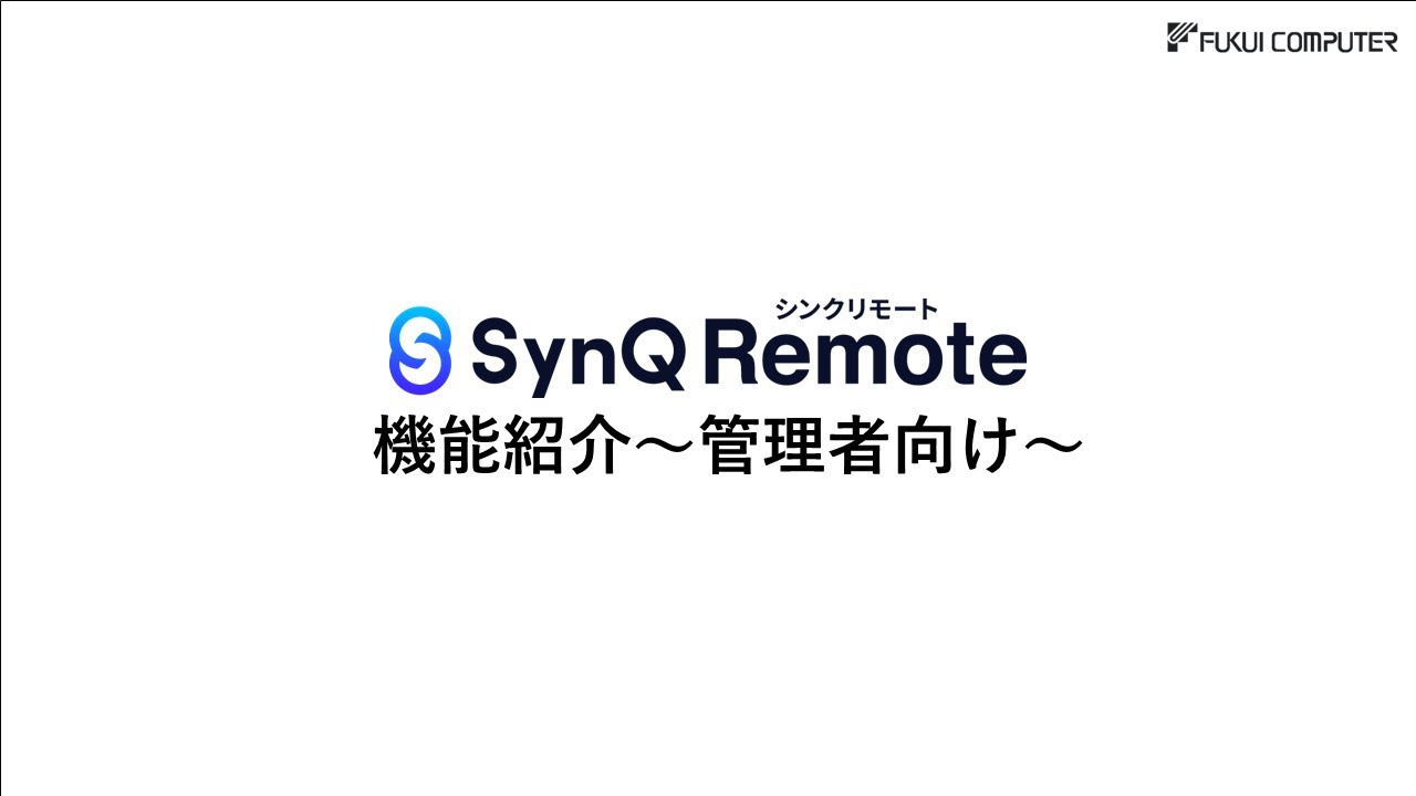 【SynQ Remote】管理者向け機能紹介 - YouTube