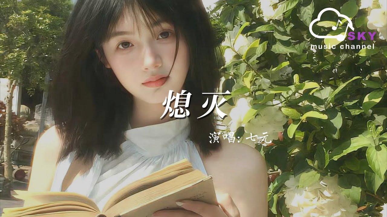 熄滅(你總問在一起會不會感到厭倦) - 七元『Xi mie(Ni zong wen zai yi qi hui bu hui gan dao ...