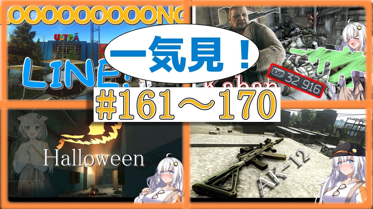 【EFT】# 161～170 一気見！紲星あかりのタルコフ日記！【タルコフ/紲星あかり】 - YouTube