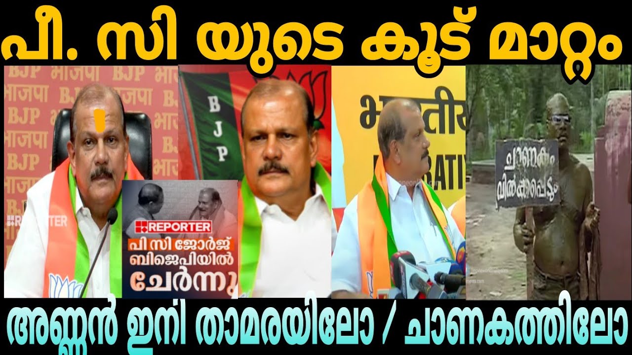 തലയിൽ താമരയോ🤣|pc George BJP troll |##troll ##pcgeorge ##bjp - YouTube