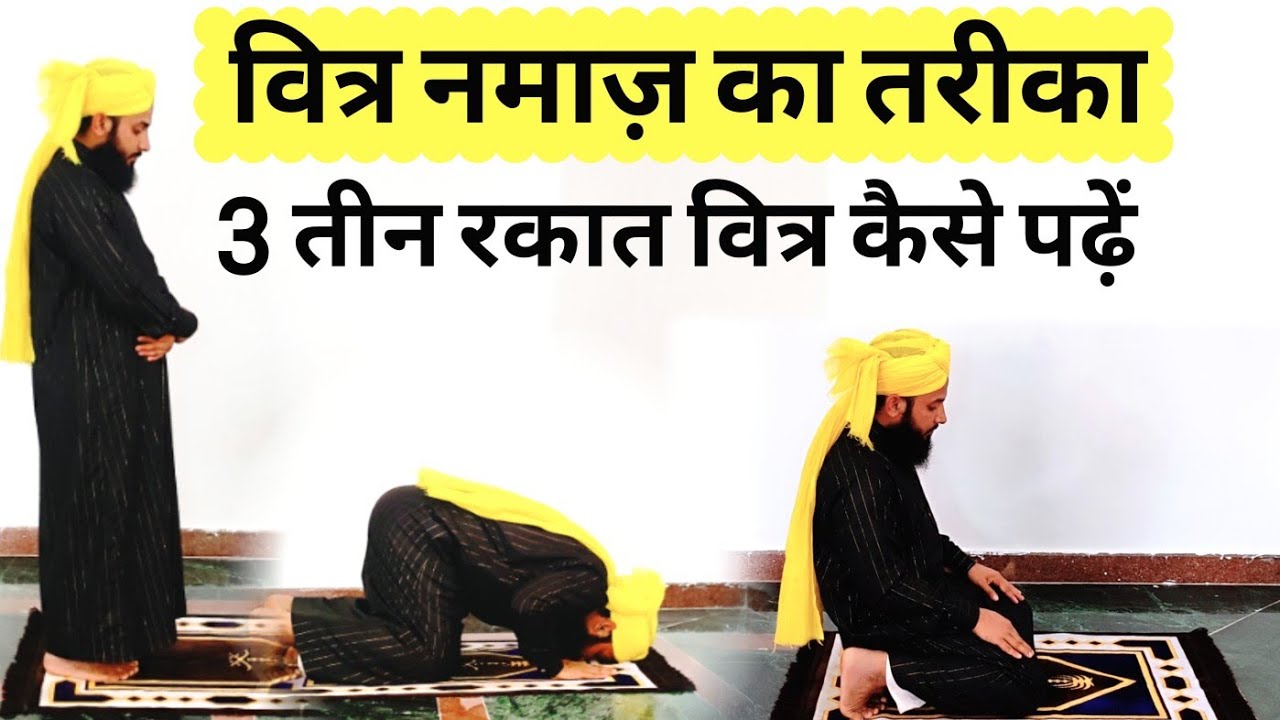 Witr Namaz ka tariqa | 3 rakat witr namaz | witr ka tareeqa - YouTube