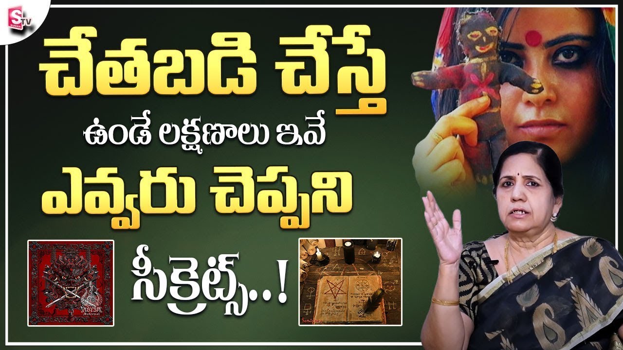 చేతబడి చేస్తే ఉండే లక్షణాలు ఇవే.? | Interesting Facts About Chetabadi ...