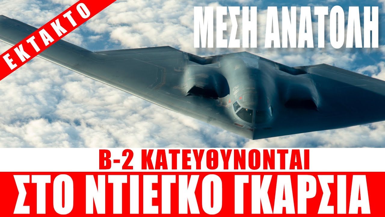 ΕΚΤΑΚΤΟ | ΜΕΣΗ ΑΝΑΤΟΛΗ | B-2 κατευθύνονται στο Ντιέγκο Γκαρσία... - (21 ...