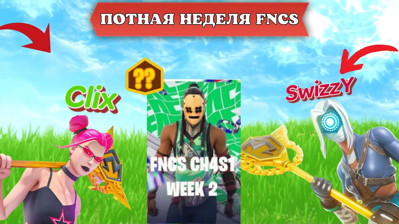 ПОТНАЯ НЕДЕЛЯ ФНКС В FORTNITE! SWIZZY ПОКАЗЫВАЕТ ОТЛИЧНУЮ ИГРУ НА FNCS ...