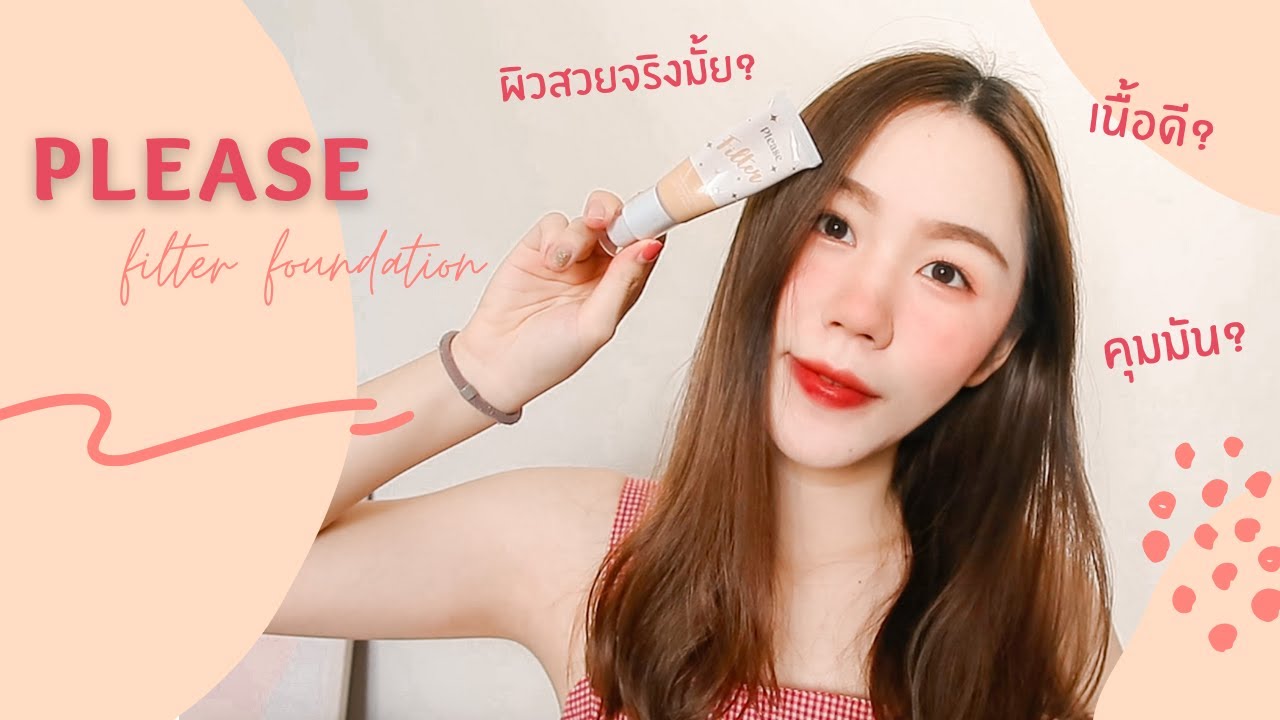 🌷ลองรองพื้น PLEASE filter ดีจริงหรือติงนังง? | pattypieee - YouTube