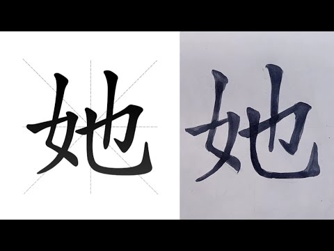 How to Write " SHE " IN CHINESE CHARACTERS? - YouTube