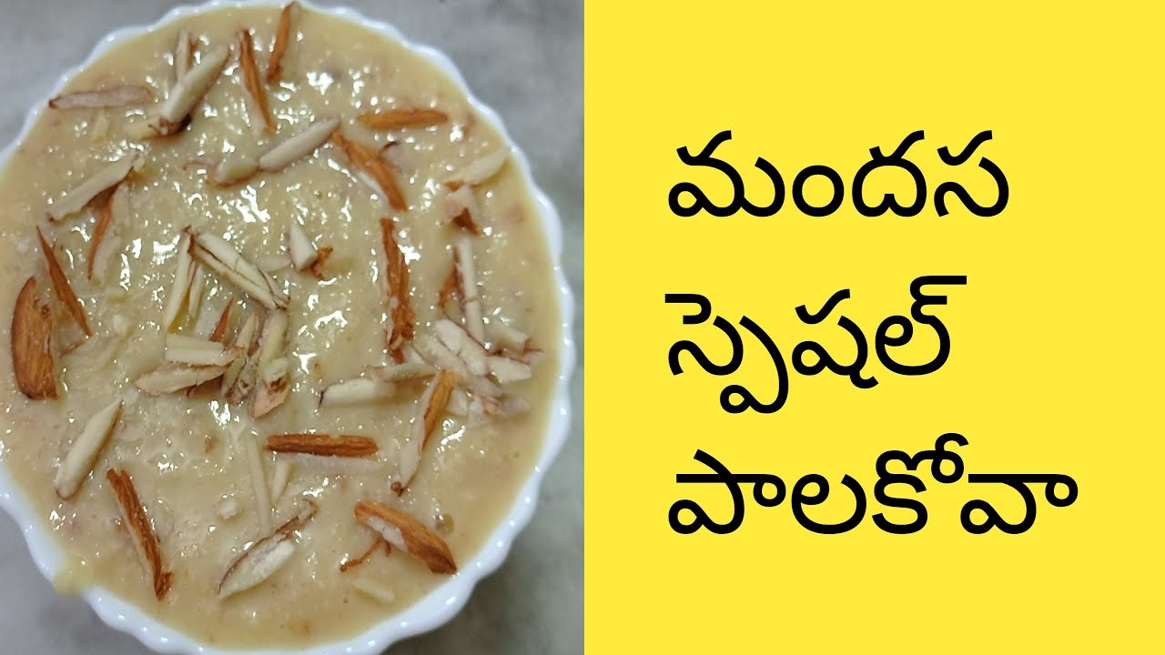 పాలకోవా|Mandasa Famous Pala Kova Recipe In Telugu/Mandasa Special Milk ...