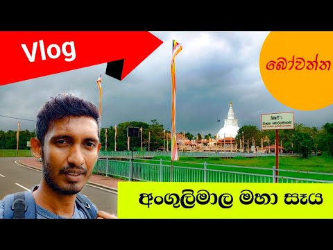 අංගුලිමාල මහා සෑය බෝවත්ත - Angulimala Maha Seaya Bowaththa - YouTube