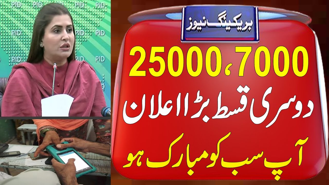Ehsaas Program 2nd Payment 7000,25000 Check Online | Good News Ehsas Kafalat Bisp Update 8171 ...