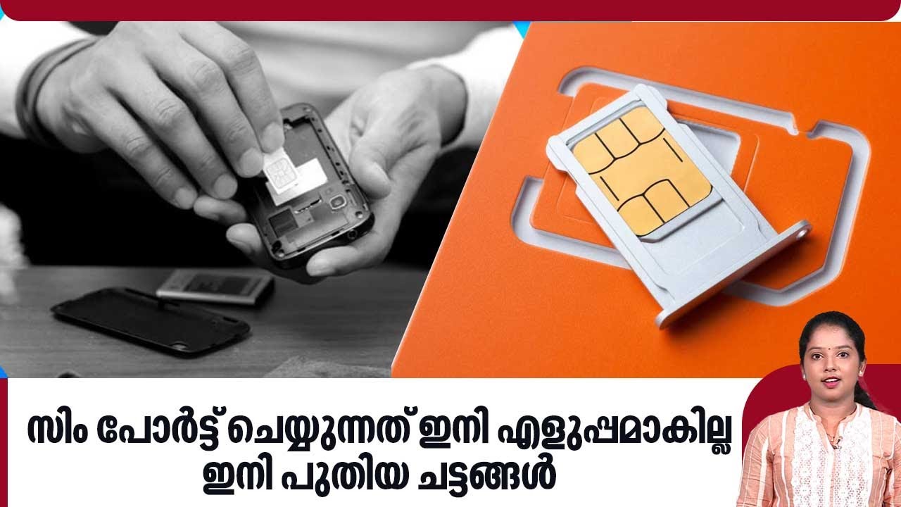 സിം പോർട്ട് ചെയ്യുന്നത് ഇനി എളുപ്പമാകില്ല, ഇനി പുതിയ ചട്ടങ്ങൾ | SIM ...