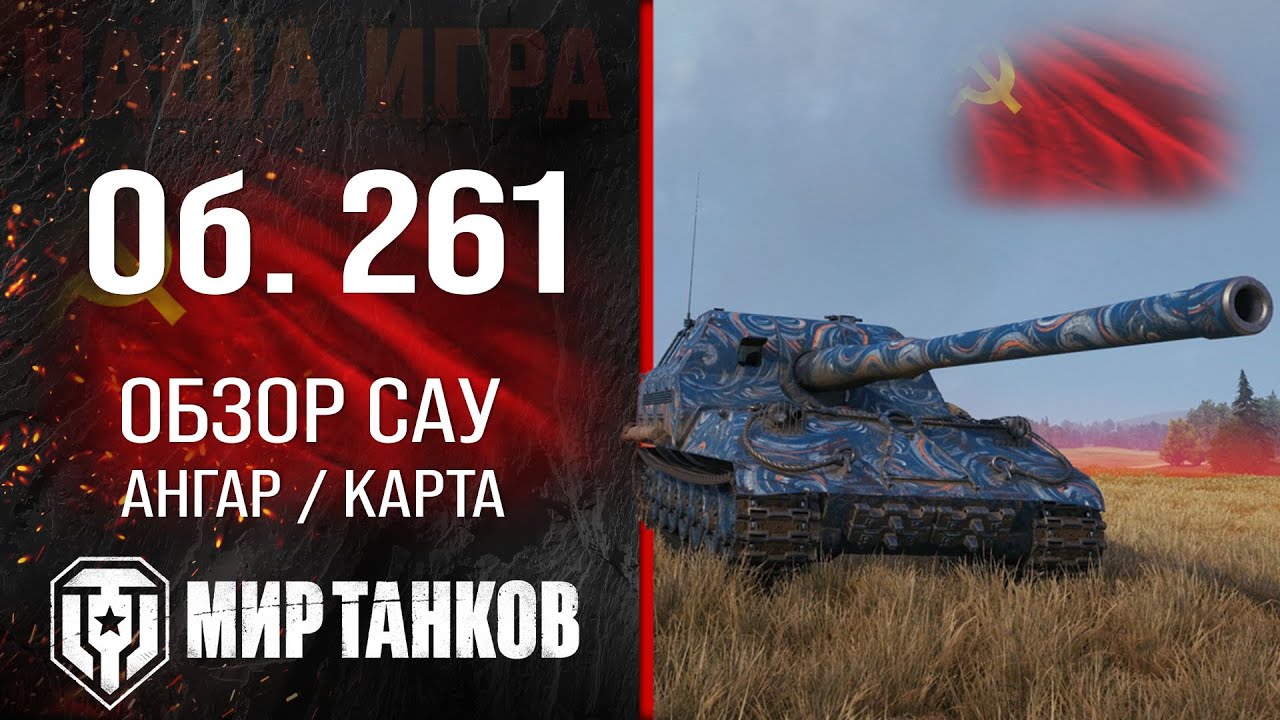 Объект 261 обзор САУ СССР | бронирование Об. 261 оборудование | гайд Object 261 перки Мир танков ...