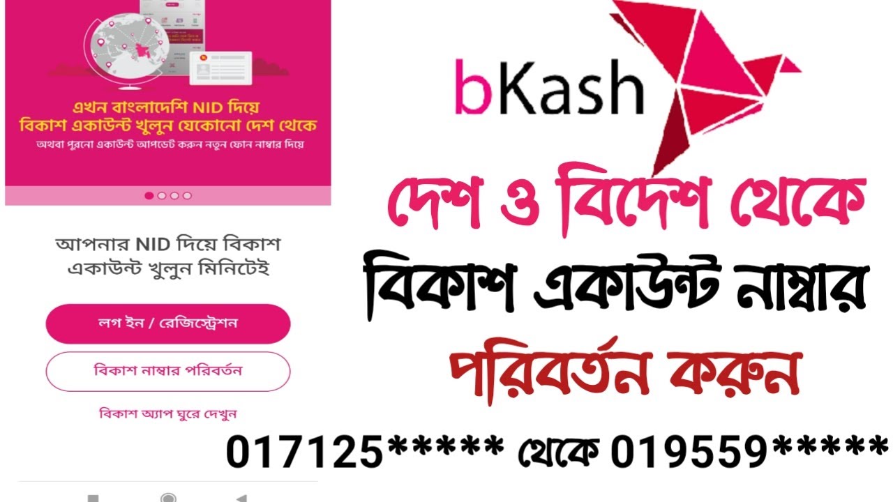 How To Change Bkash Account Number | বিকাশ একাউন্টের নাম্বার পরিবর্তন ...
