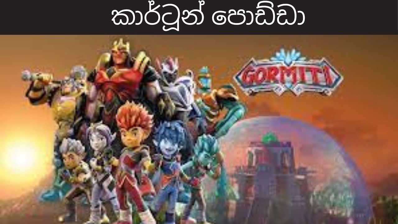 Podi wiruwo powers\කාර්ටූන් පොඩ්ඩා - YouTube