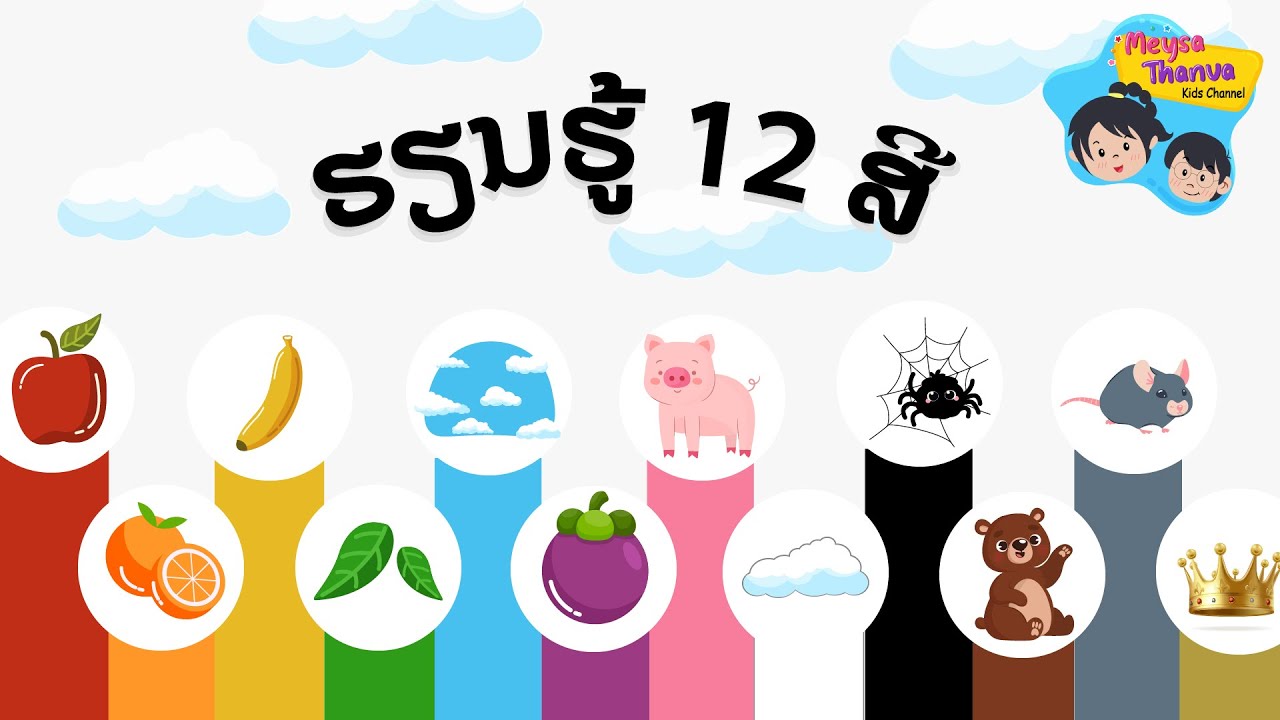 ຮຽນຮູ້ສີພື້ນຖານ 12 ສີ | Learning 12 basic colors - YouTube