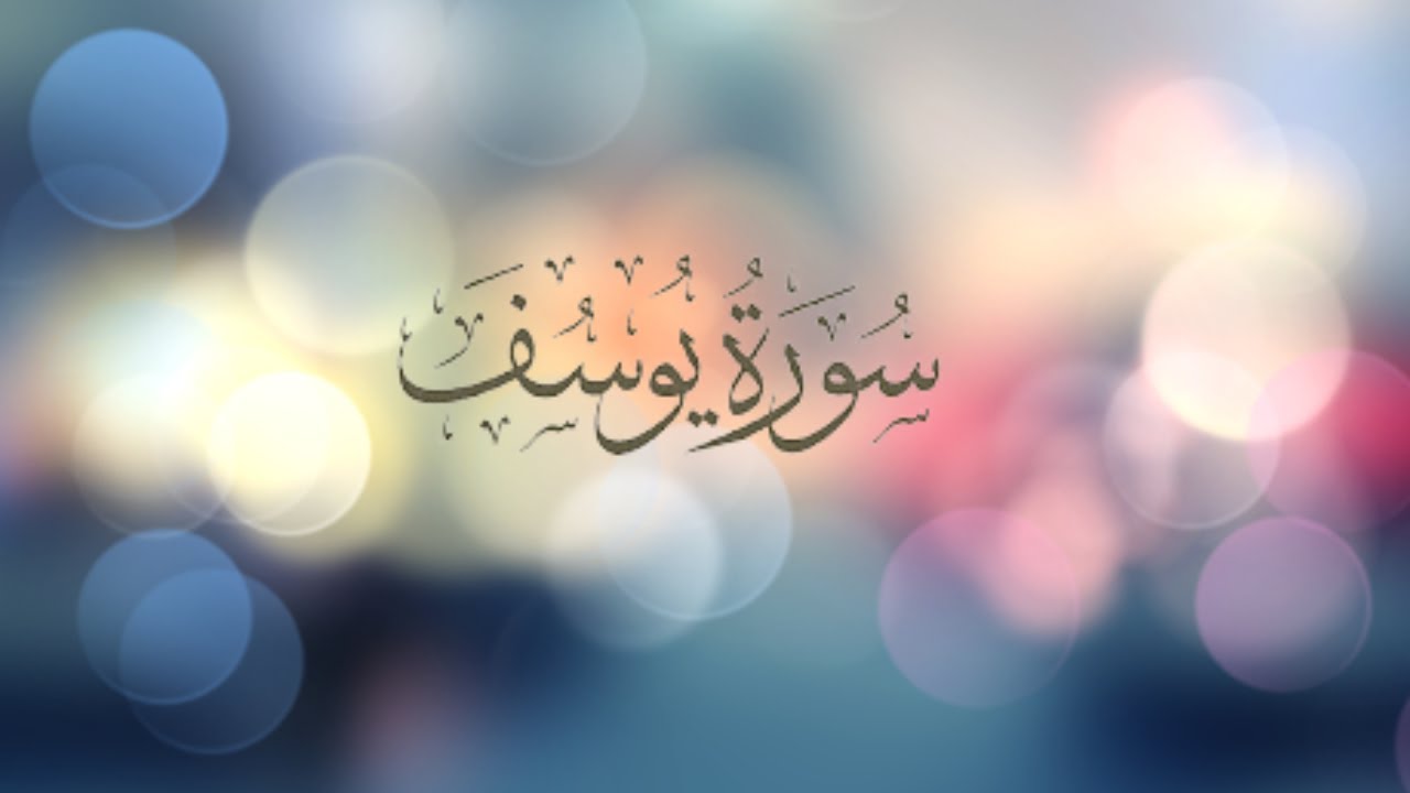 Surah Yusuf | Arabic Text with Urdu & English translation - YouTube