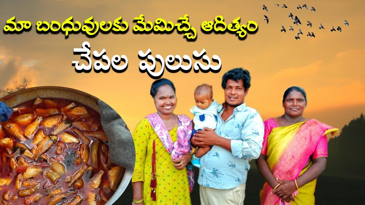 మా భందువులకు మెమిచ్చే విందు ||fish curry|| చేపల పులుసు || Village ...