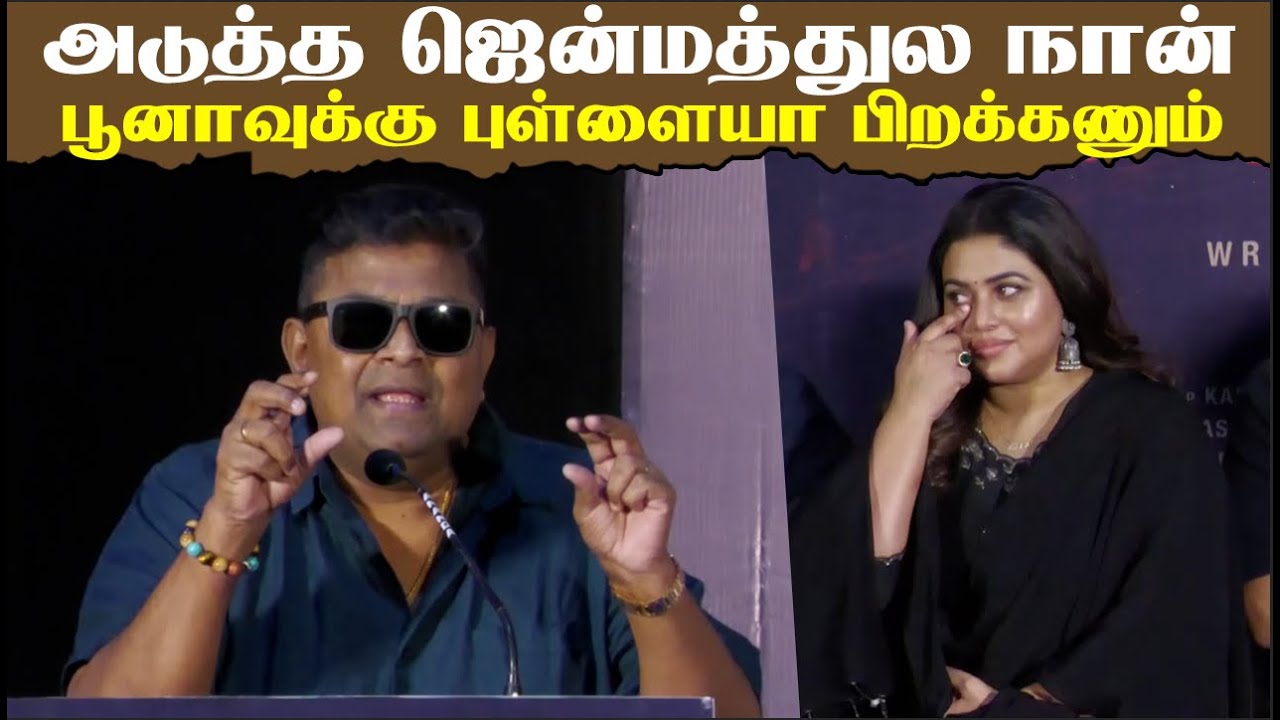 அடுத்த ஜென்மத்துல பூனாவுக்கு புள்ளையா பிறக்கணும்.. | Mysskin Speech ...