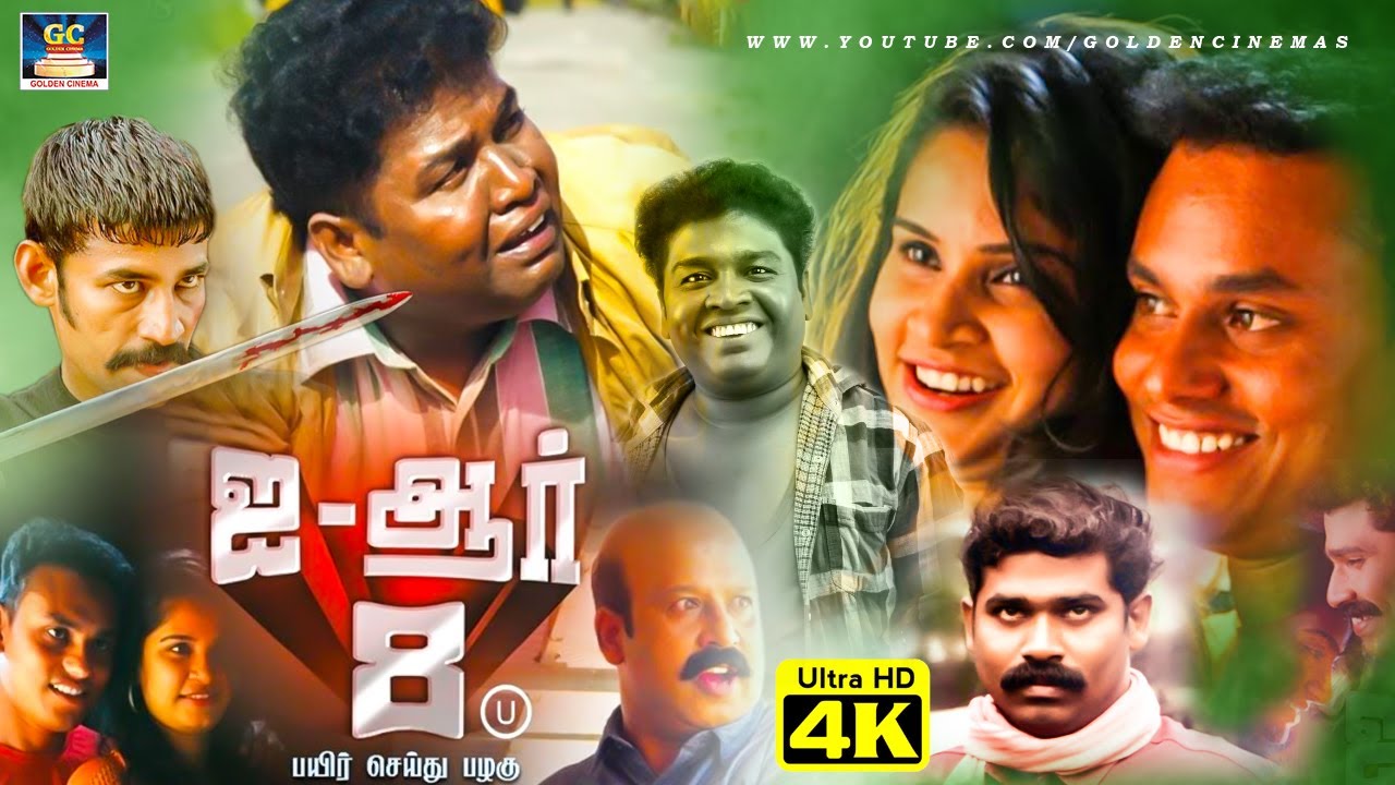 விவசாயிகளின் மகத்துவத்தை உணர்த்தும் ஐ.ஆர்.8 திரைப்படம் | IR8 Tamil ...