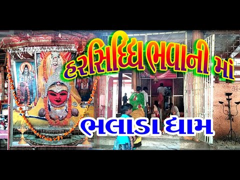 HARSIDHI BHAVANI MANDIR || HARSIDHI MAA || BHALADA || SUJIT RAVAL - YouTube