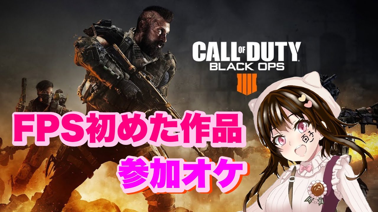 【COD:BO4】FPSを初めた原点 参加マル 初見さん常連さん大歓迎～ - YouTube
