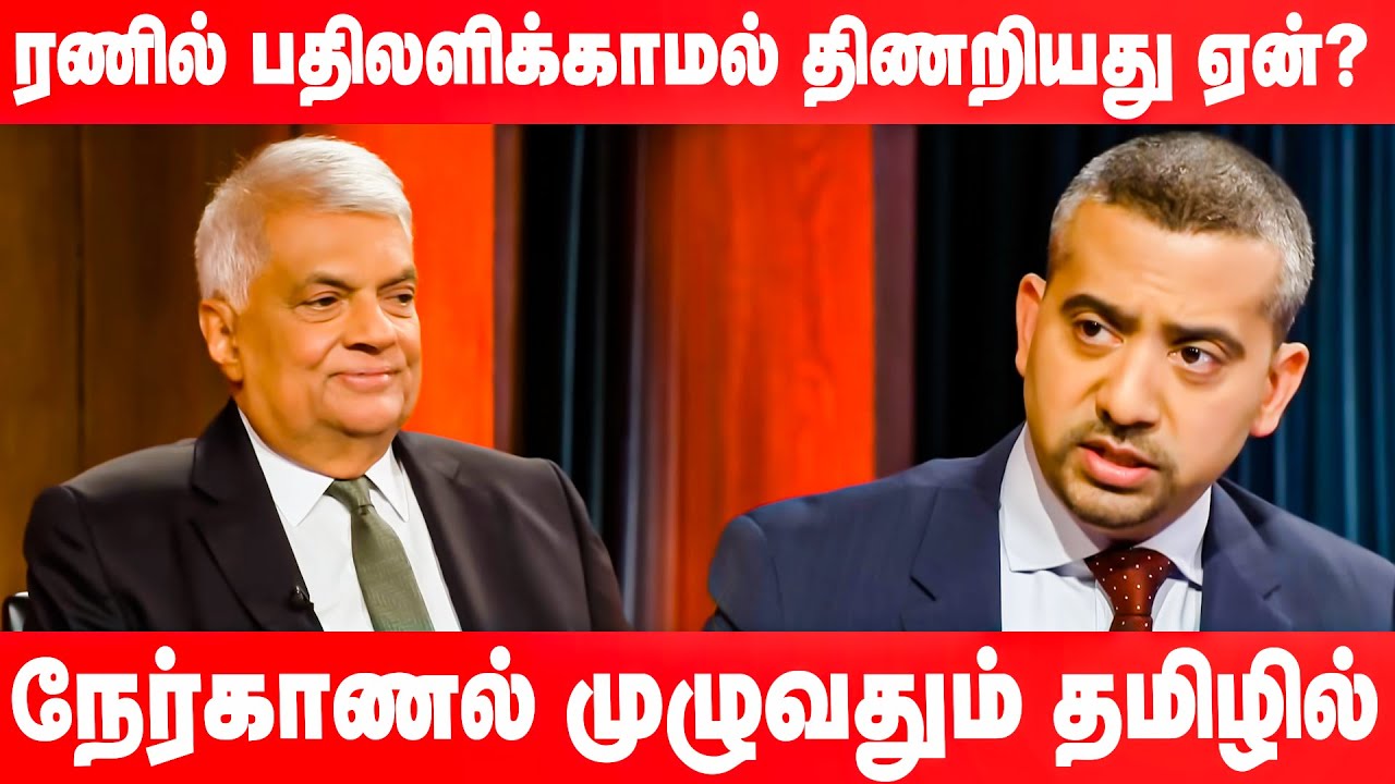 ரணில் பதிலளிக்காமல் திணறியது ஏன்? நேர்காணல் முழுவதும் தமிழில் | Ranil’s Interview | Ranil - YouTube