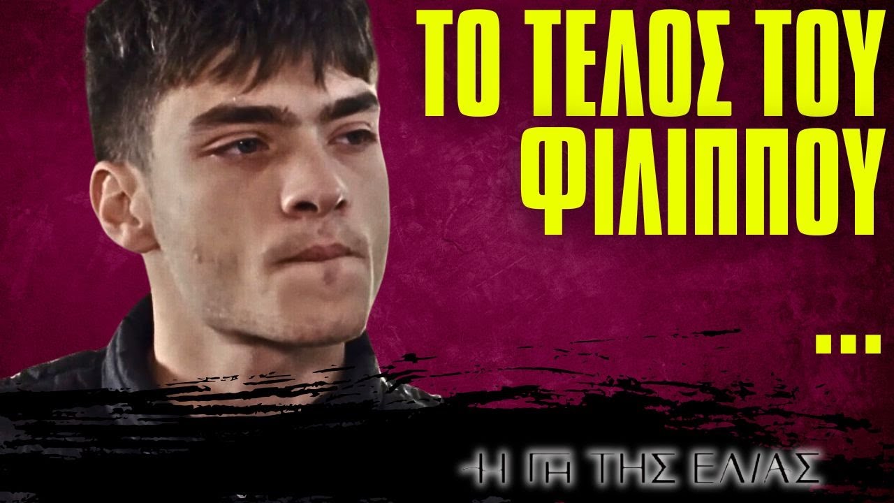 Η Γη Της Ελιάς - ΟΙ ΑΠΕΙΛΕΣ ΚΑΙ ΤΑ ΦΡΑΓΚΑ ΠΟΥ ΖΗΤΑΕΙ Η ΖΩΗ & ΤΟ ΤΕΛΟΣ ...