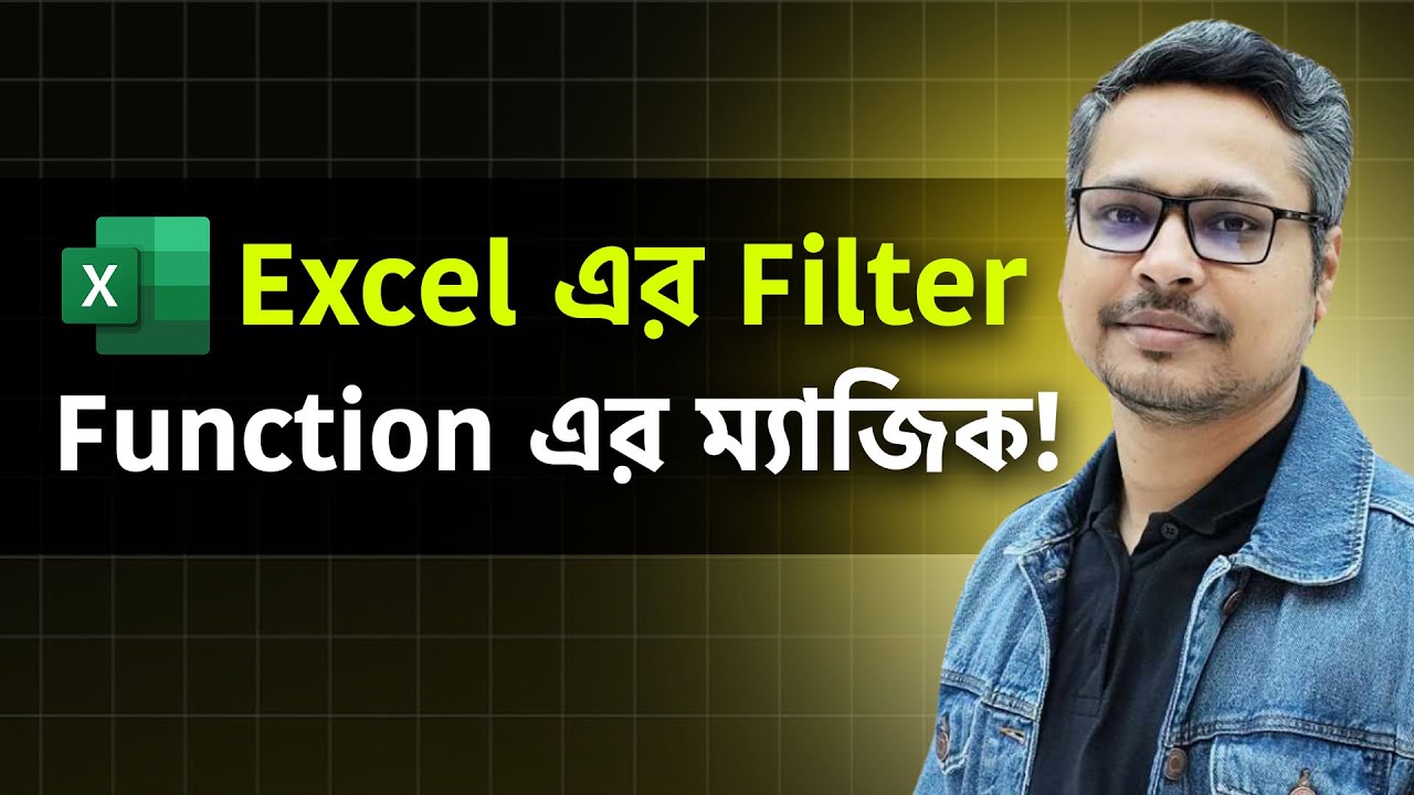 শিখুন MS Excel এর Filter Function এর ম্যাজিক! MS Excel Filter Function - YouTube