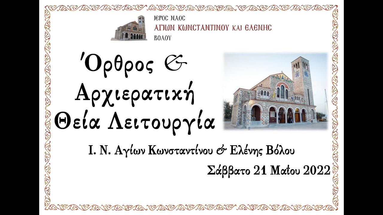 Όρθρος - Θεία Λειτουργία - Αγ. Κωνσταντίνου και Ελένης - Ι.Ν. Αγ ...