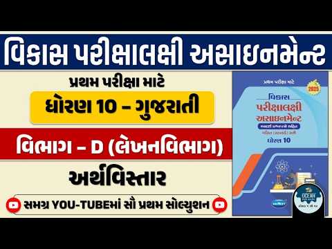Std 10 Gujarati vikas assignment vibhag D arth vistar | dhoran 10 ...