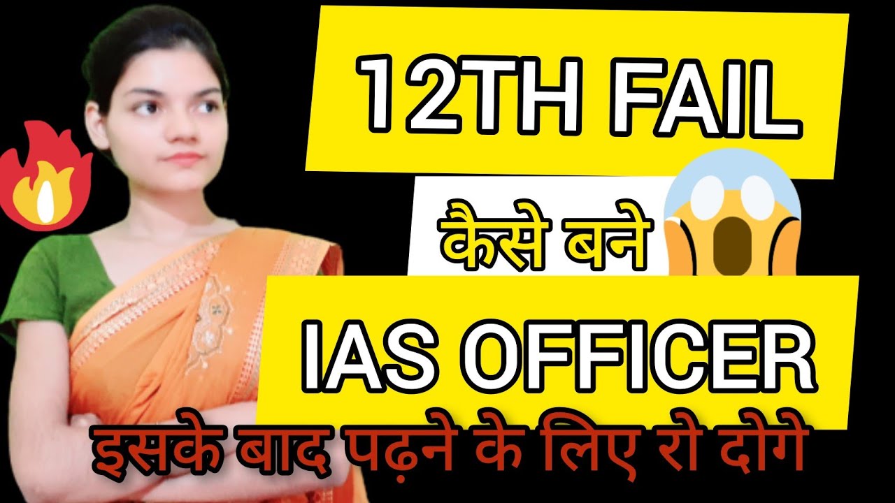 How 12th fail become IAS officer?| strong motivation 🔥💯 - YouTube