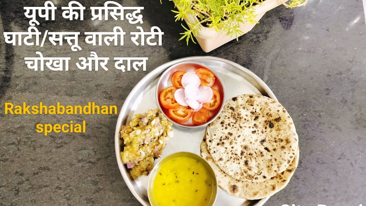 Rakshabandhan special UP style sattu ki Roti | यूपी की प्रसिद्ध घाटी ...