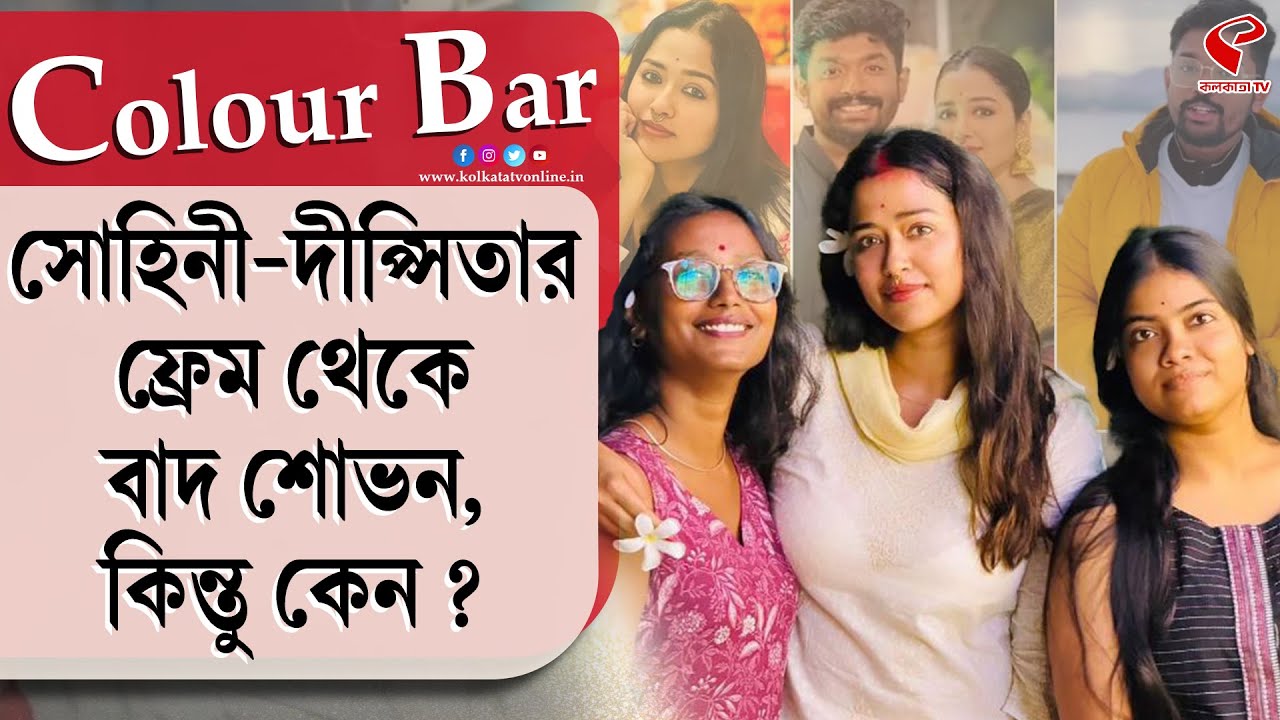 Colour Bar | সোহিনী-দীপ্সিতার ফ্রেম থেকে বাদ শোভন, কিন্তু কেন? - YouTube