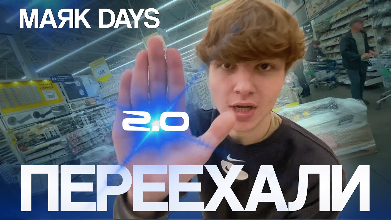 ПЕРЕЕЗД СТУДИИ // Mayak Days #2 - YouTube