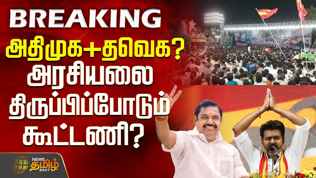 அதிமுக + தவெக? அரசியலை திருப்பிப்போடும் கூட்டணி? | ADMK campaign ...