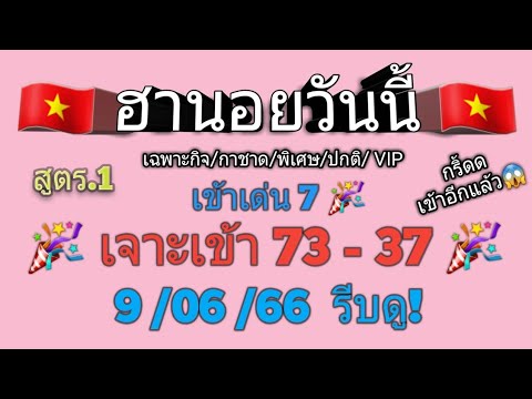 แนวทางฮานอยวันนี้🇻🇳*สูตร 1 เจาะเข้า 73-37🎉 9/06/66 ตามต่อลุ้นๆ - YouTube