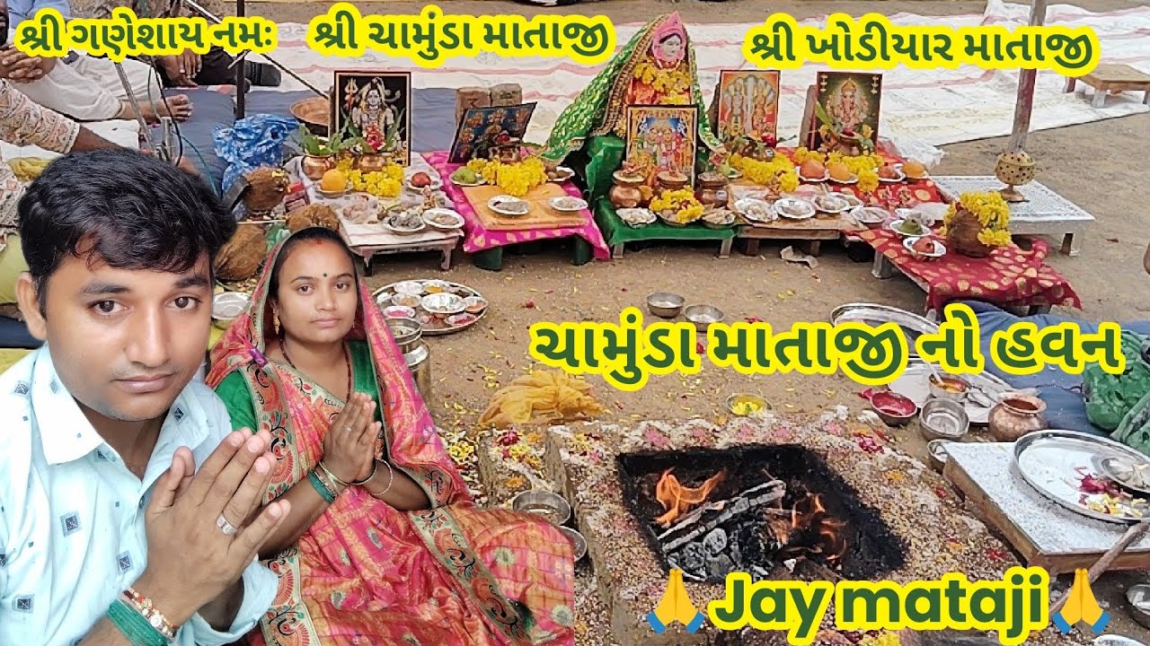 શ્રી ચામુંડા માતાજી નો હવન | jay mayaji #live #havana - YouTube