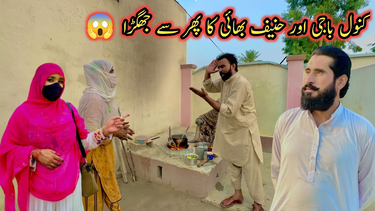 Kanwal Aur Hanif Ka Phir Se Jhagra😱 | Village Family Vlog | Altaf ...